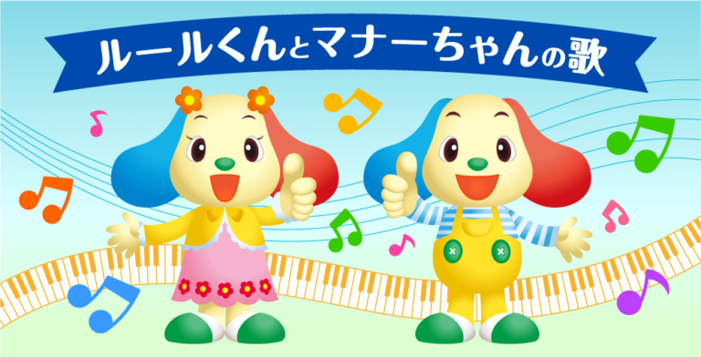 ルールくんとマナーちゃんの歌 | 一般財団法人兵庫県交通安全協会